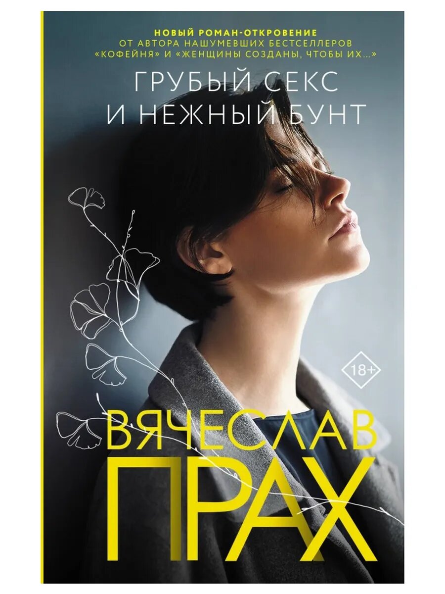 Грубый секс и нежный бунт