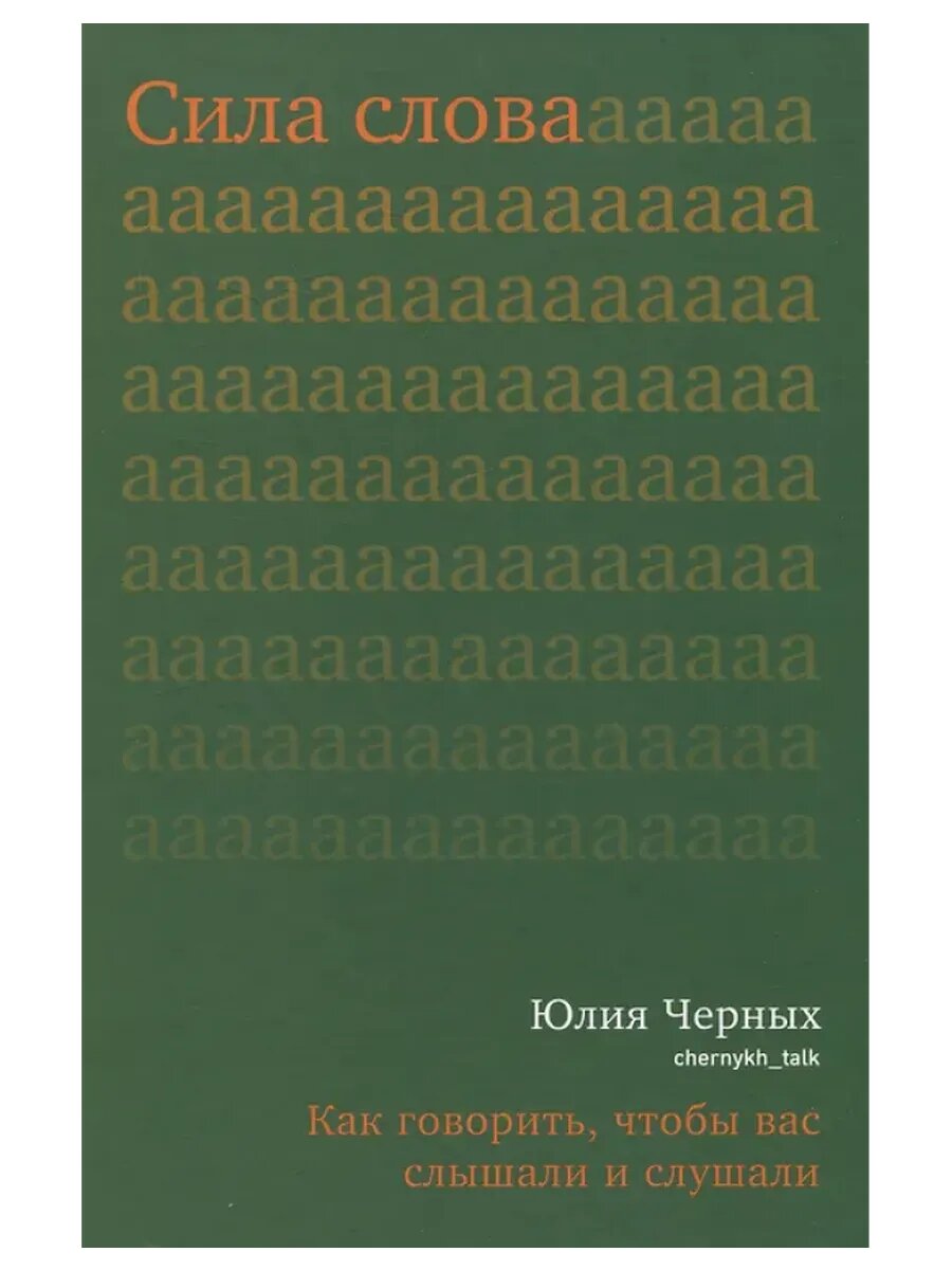 NEW Книга /Сила слова. Как говорить, чтобы вас слышали и сл
