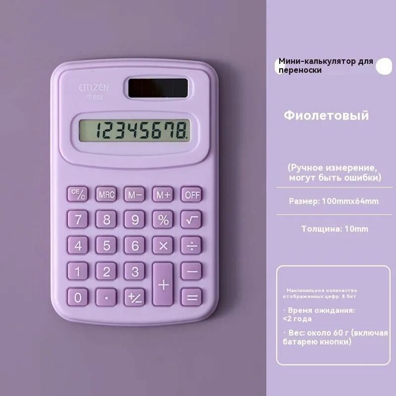 Карманный калькулятор для школы, 8-разрядный мини калькулятор
