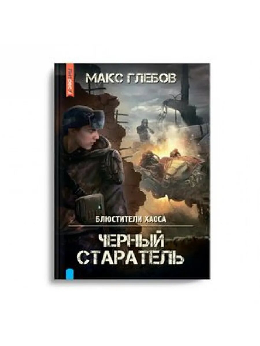 Блюстители хаоса. Черный старатель