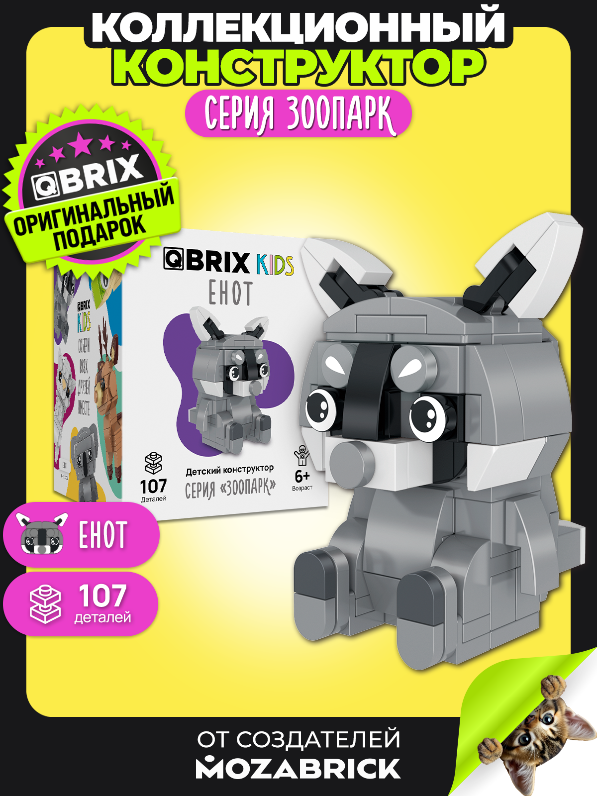 QBRIX KIDS Конструктор 3д детский Енот пластиковый для мальчика и девочки от 6 лет совместим с Lego (лего)