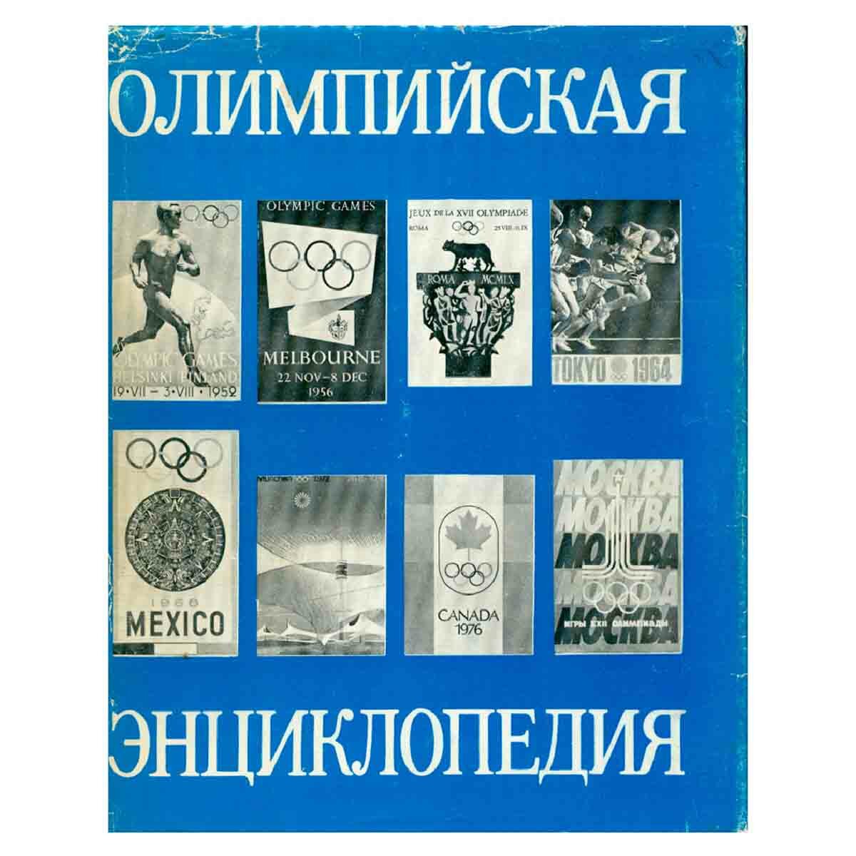 Олимпийская энциклопедия