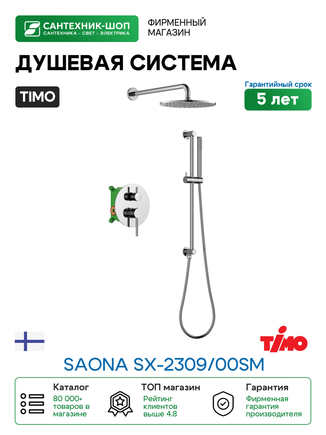 Душевая система Timo Saona SX-2309/00SM цвет Хром