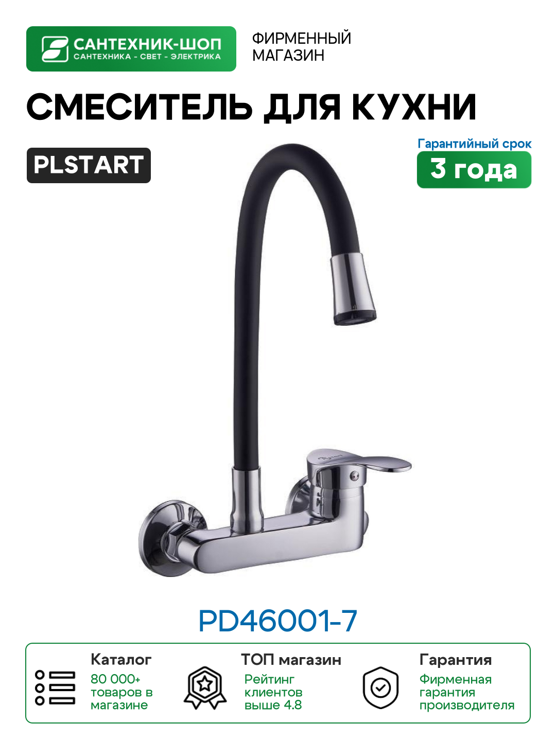 Смеситель для кухни Plstart PD46001-7 цвет Хром Черный