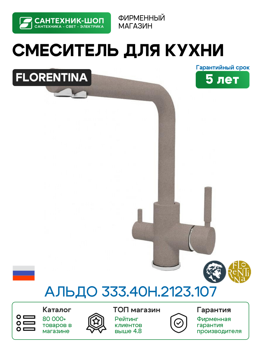 Смеситель для кухни Florentina Альдо 333.40H.2123.107 цвет Песочный