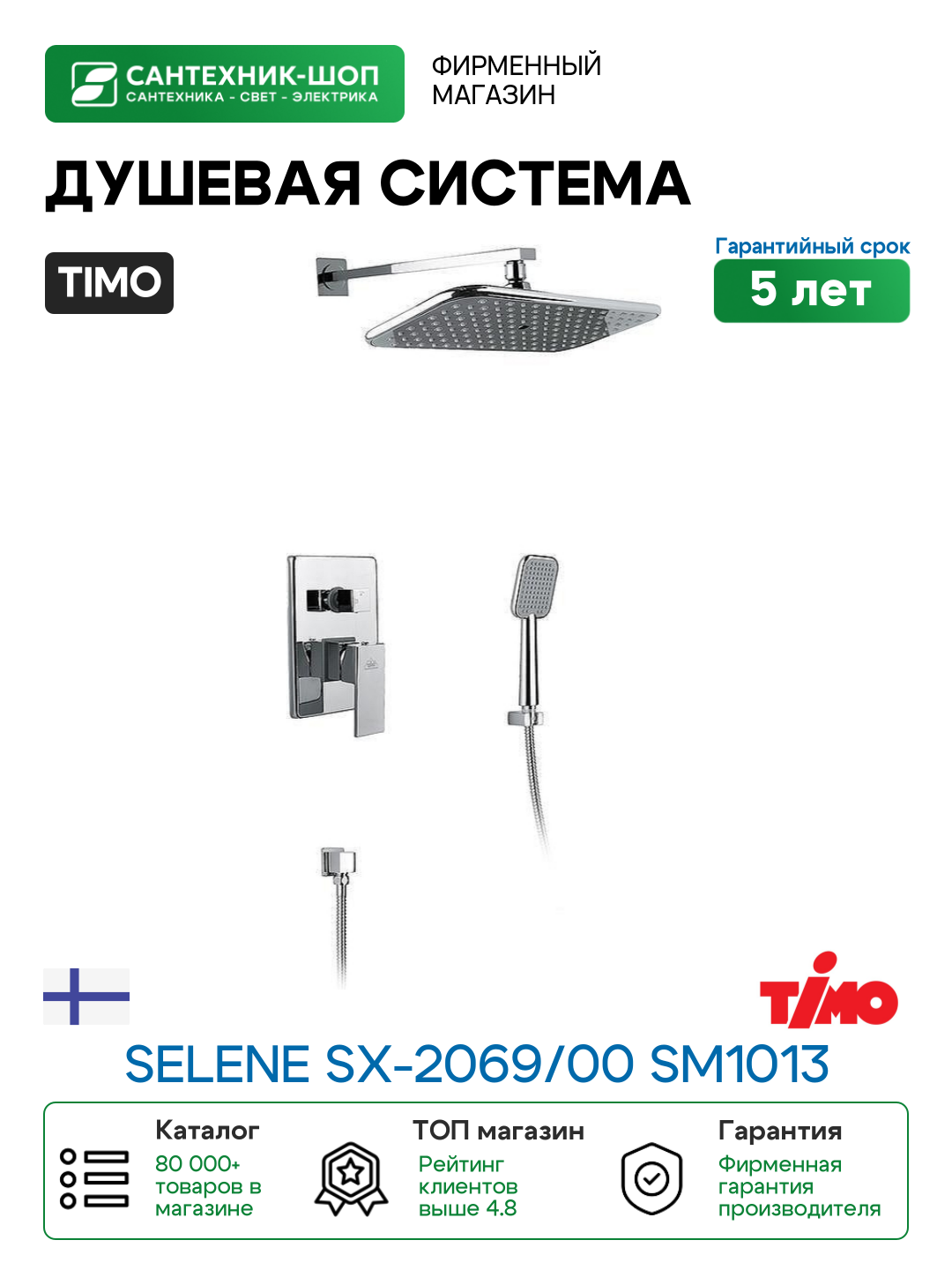 Душевая система Timo Selene SX-2069/00 SM1013 Хром латунь встраиваемый