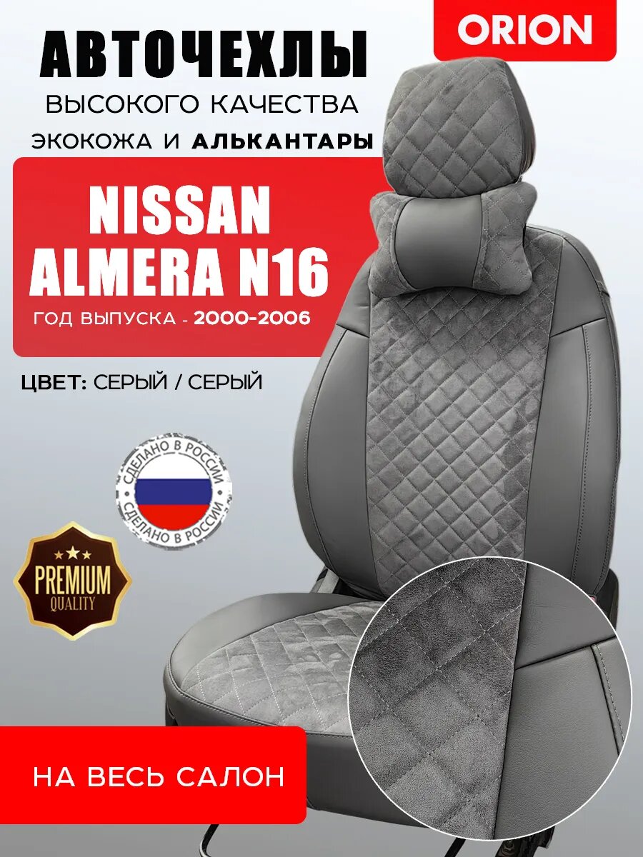 Автомобильные чехлы на весь салон для Nissan Almera N16