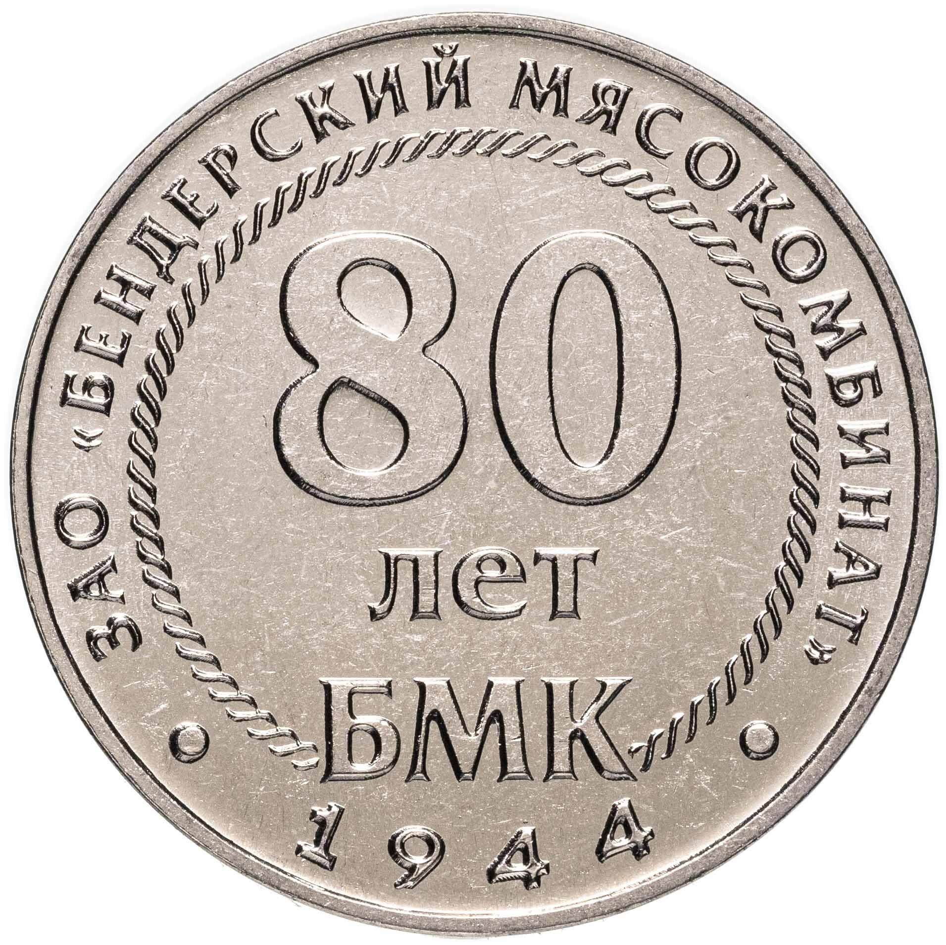 Приднестровье 25 рублей 2024 "80 лет мясокомбинат", Никелированная сталь, в сохранности UNC