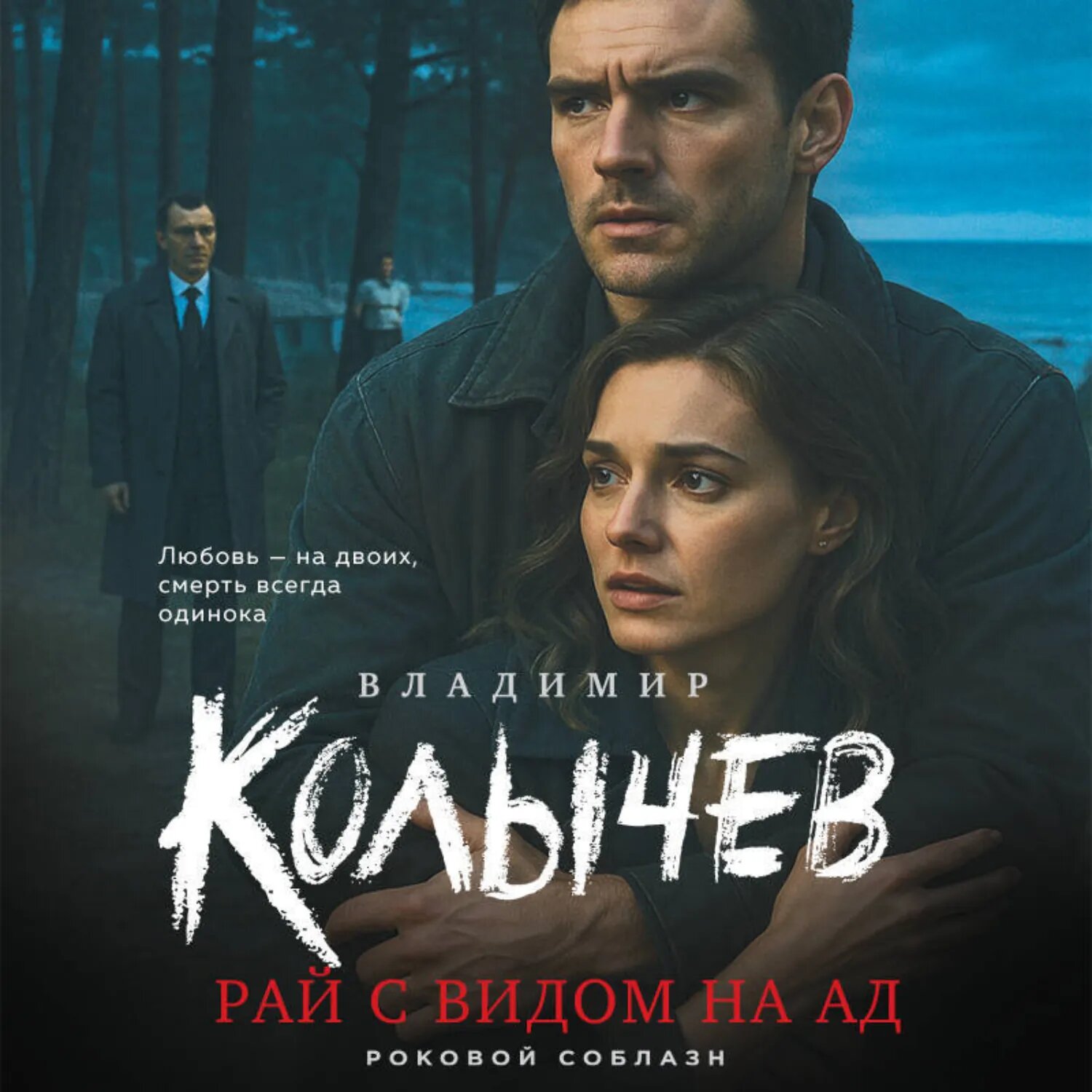 Рай с видом на ад [Аудиокнига]