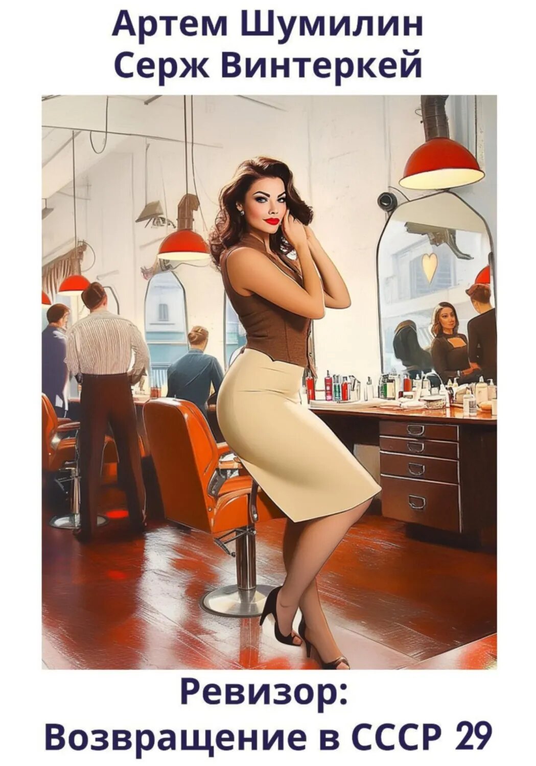Ревизор: возвращение в СССР 29 [Цифровая книга]
