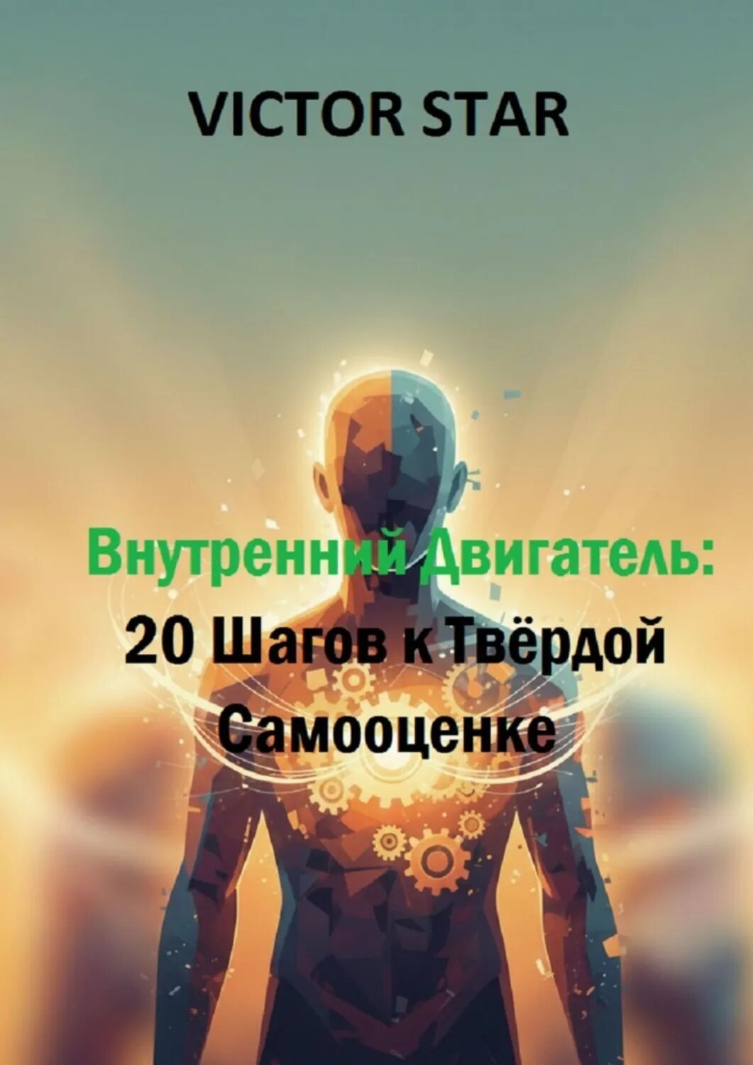 Внутренний двигатель: 20 шагов к твёрдой самооценке [Цифровая книга]