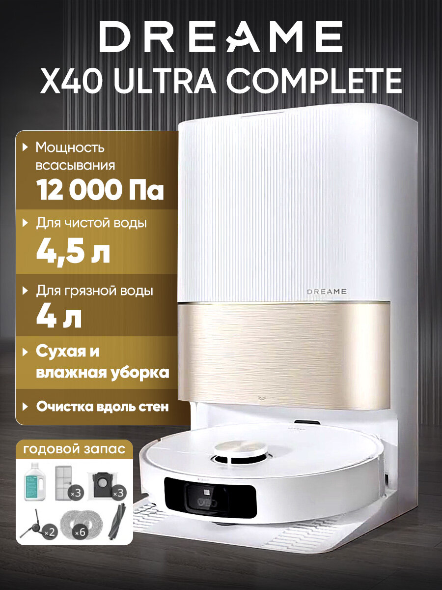Робот-пылесос Dreame X40 Ultra Complete , белый, лидар, управление со смартфона, Выдвижная и подъемная боковая щетка,