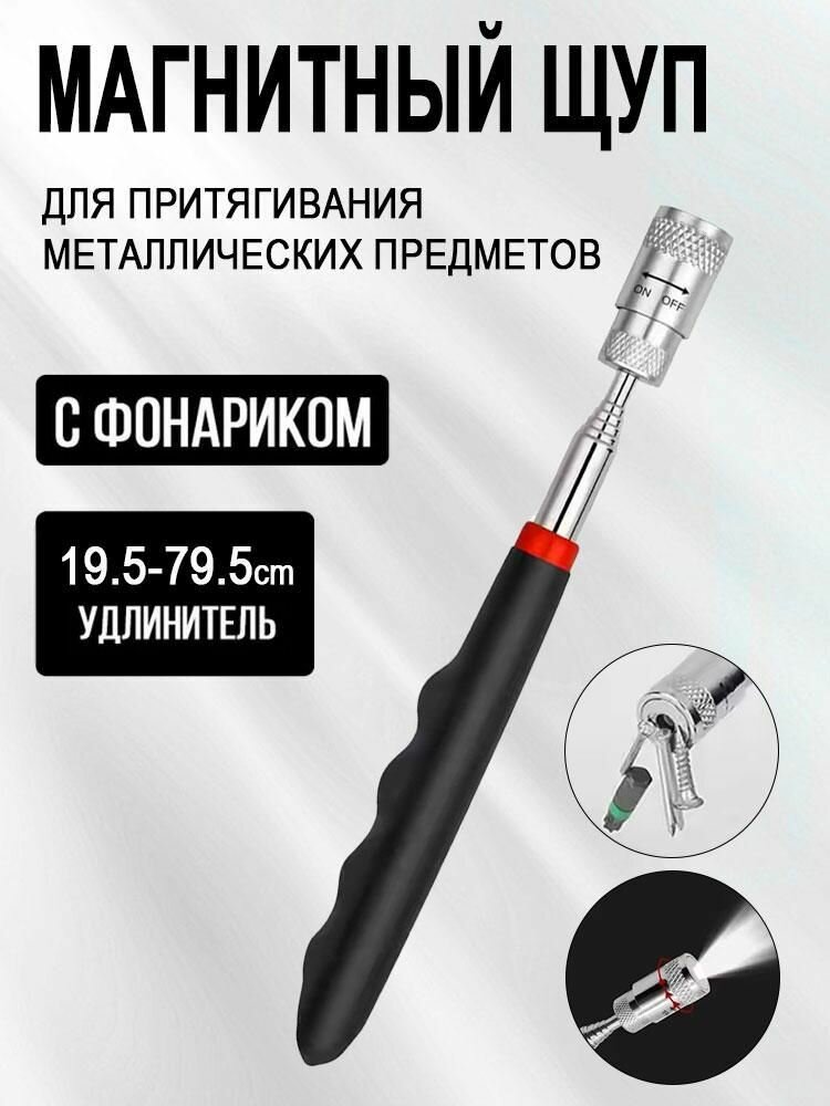 Магнитный подборщик для фонарика/ Захват 81 см