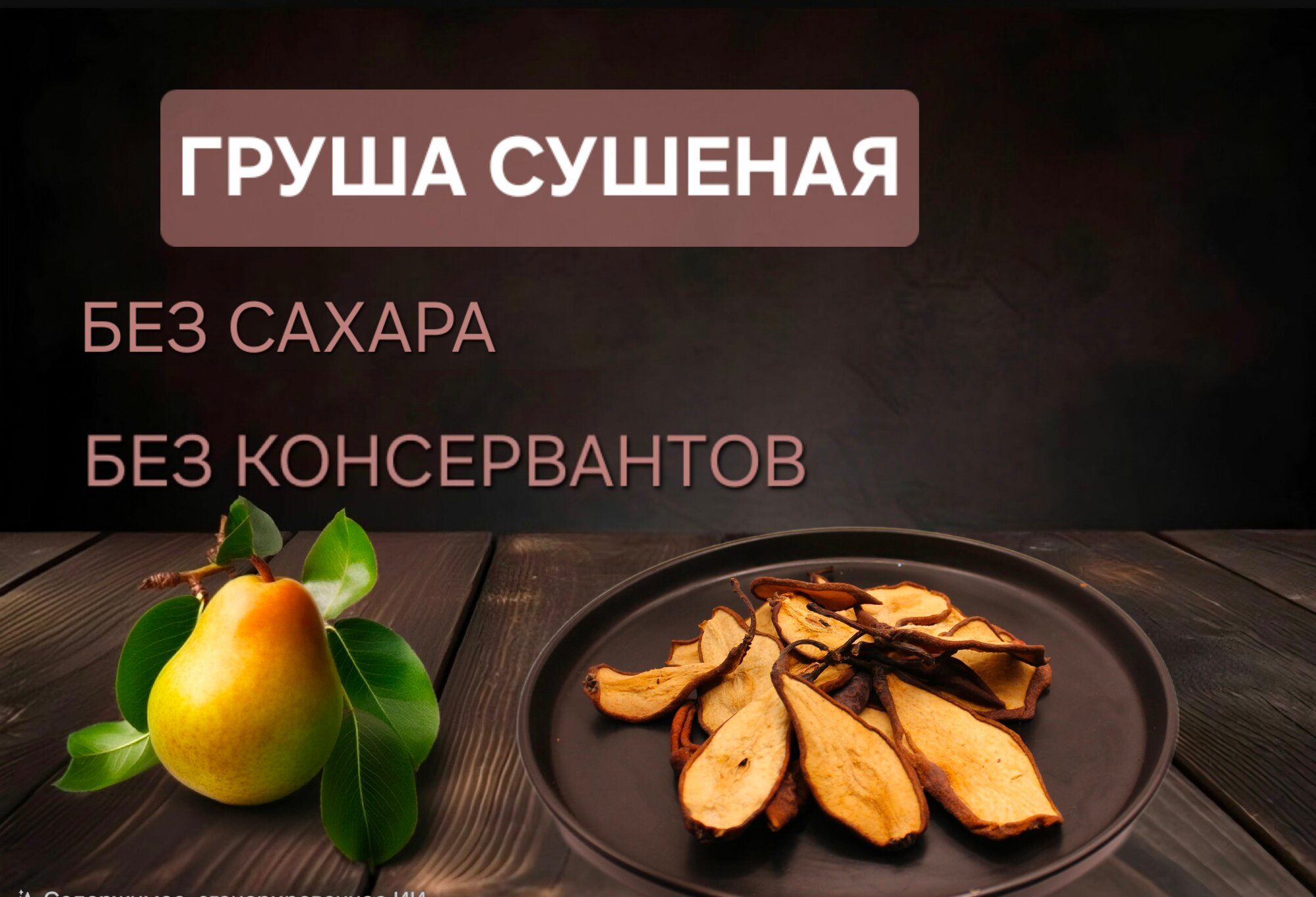 Груша сушеная фруктовые чипсы (фрипсы) диетический продукт без сахара 50гр