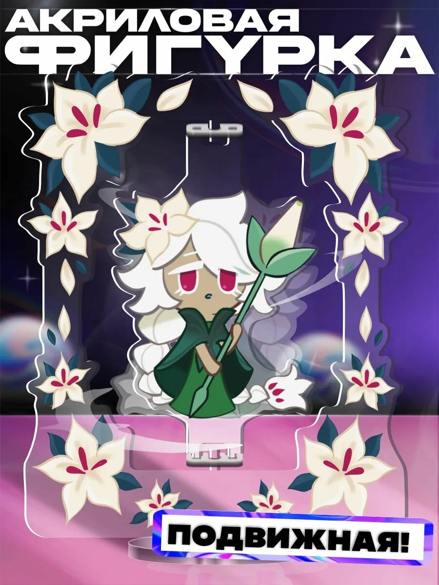 Акриловая фигурка подвижная куки ран White Lily Cookie run