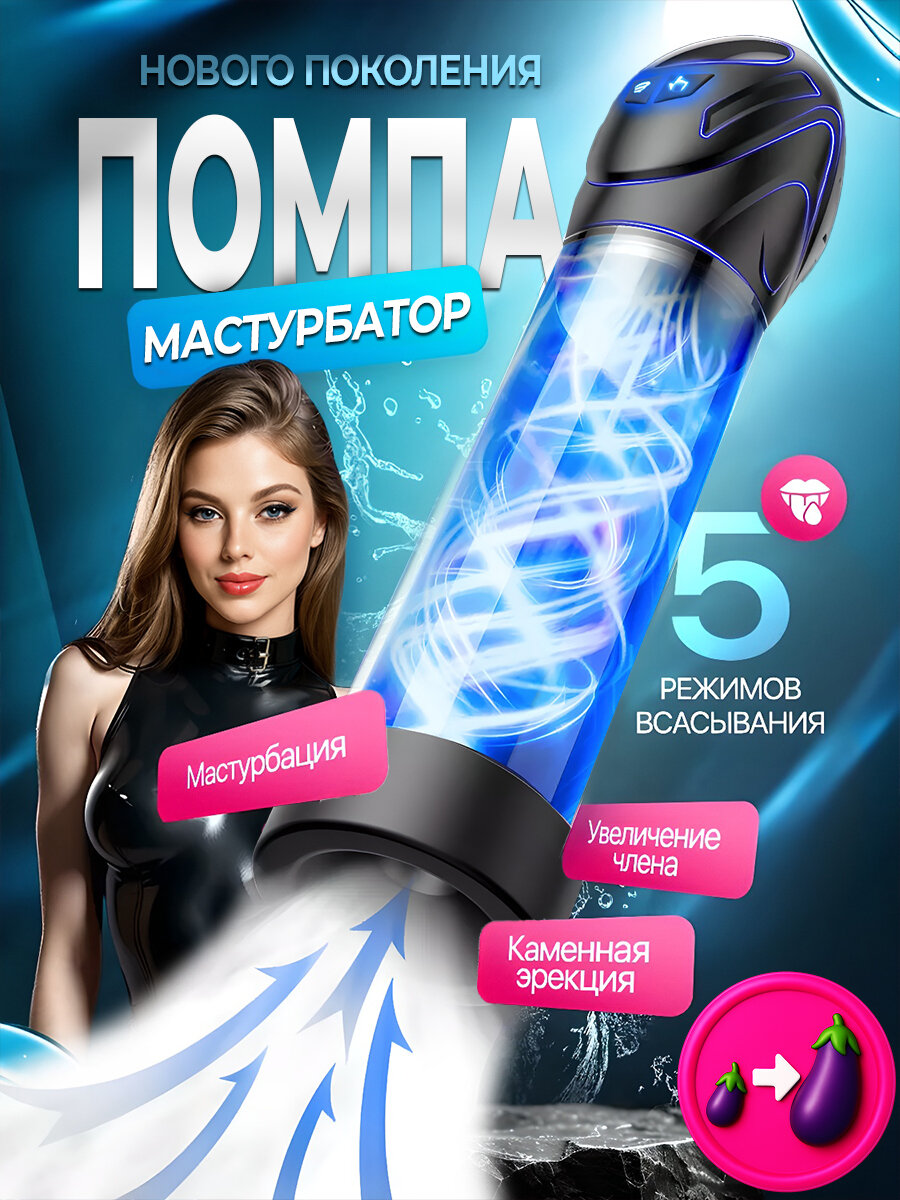 Мощная автоматическая вакуумная помпа для увеличения члена и повышения потенции / Продление полового акта