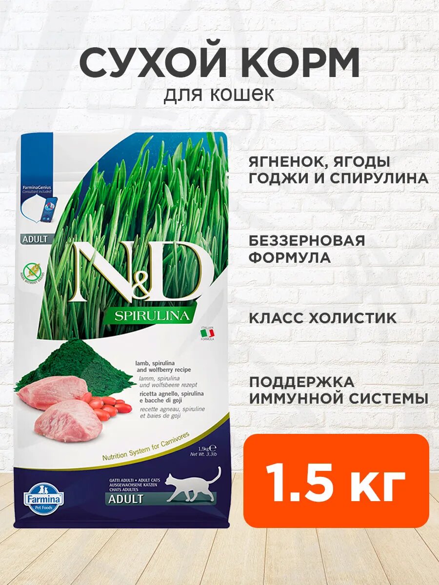 Корм сухой Farmina Cat N&D Grain Free Spirulina Lamb & Wolfberry для взрослых кошек с ягненком, 1,5 кг