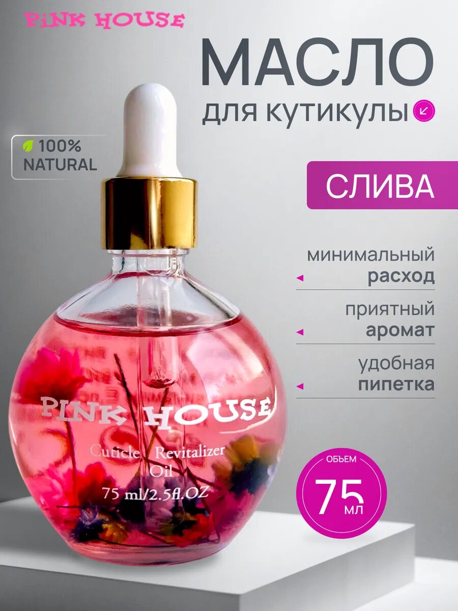 Масло слива 75 мл pink house