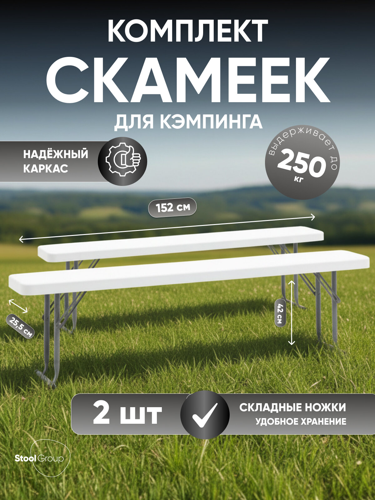 Скамейки складные Кейт, комплект 2 шт, 152*25*42см, металл/пластик, белые