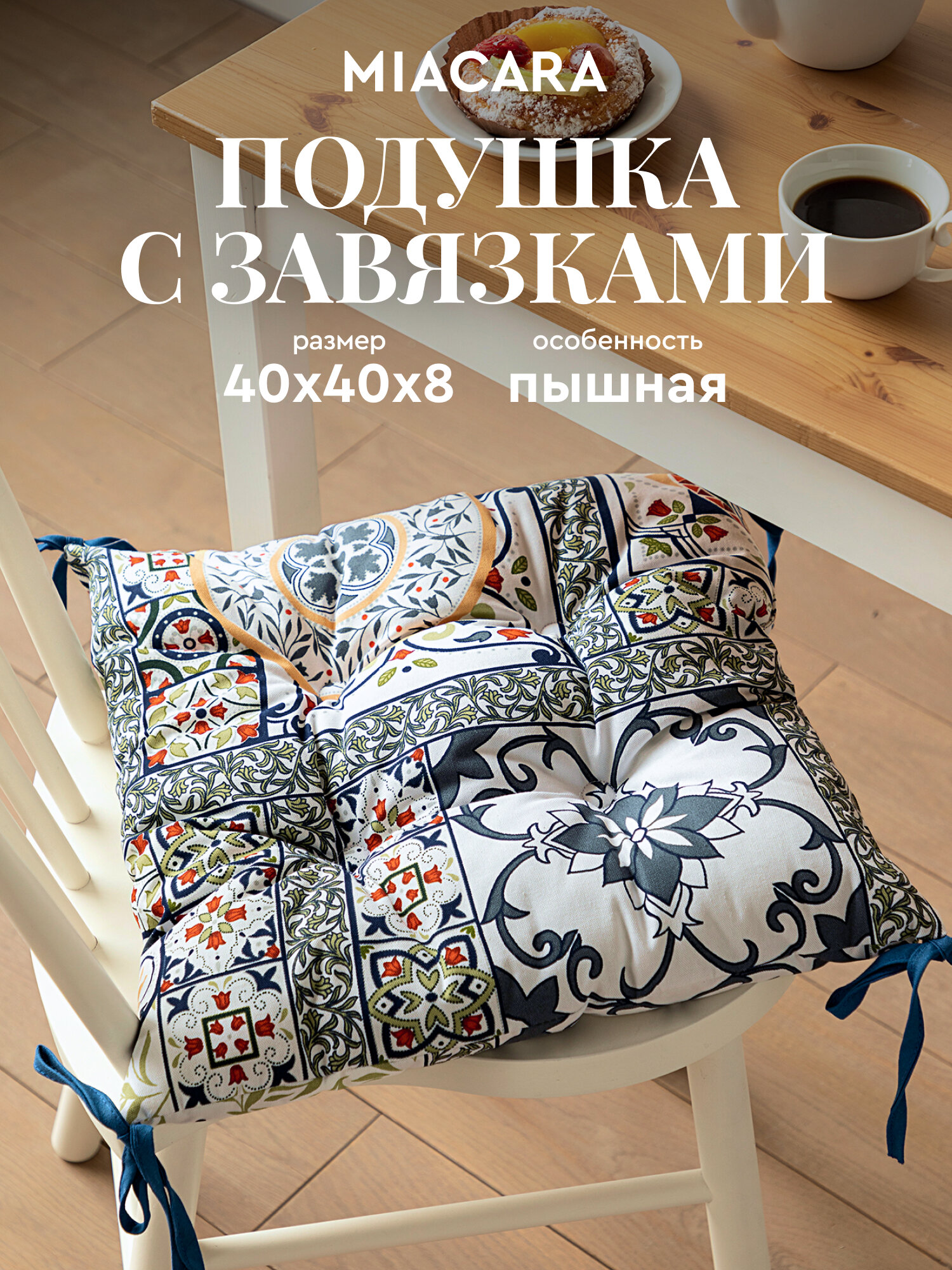 Подушка на стул с завязками квадратная 40х40 "Mia Cara" рис 30363-1 Азулежу