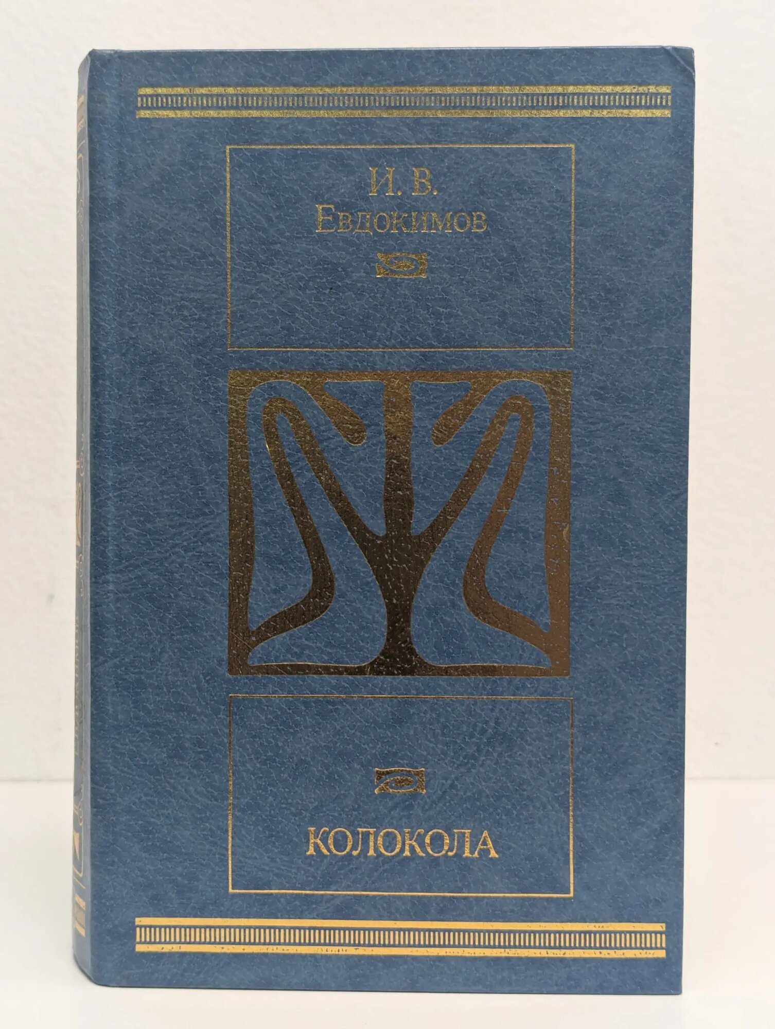 Колокола Евдокимов Иван Васильевич 1989