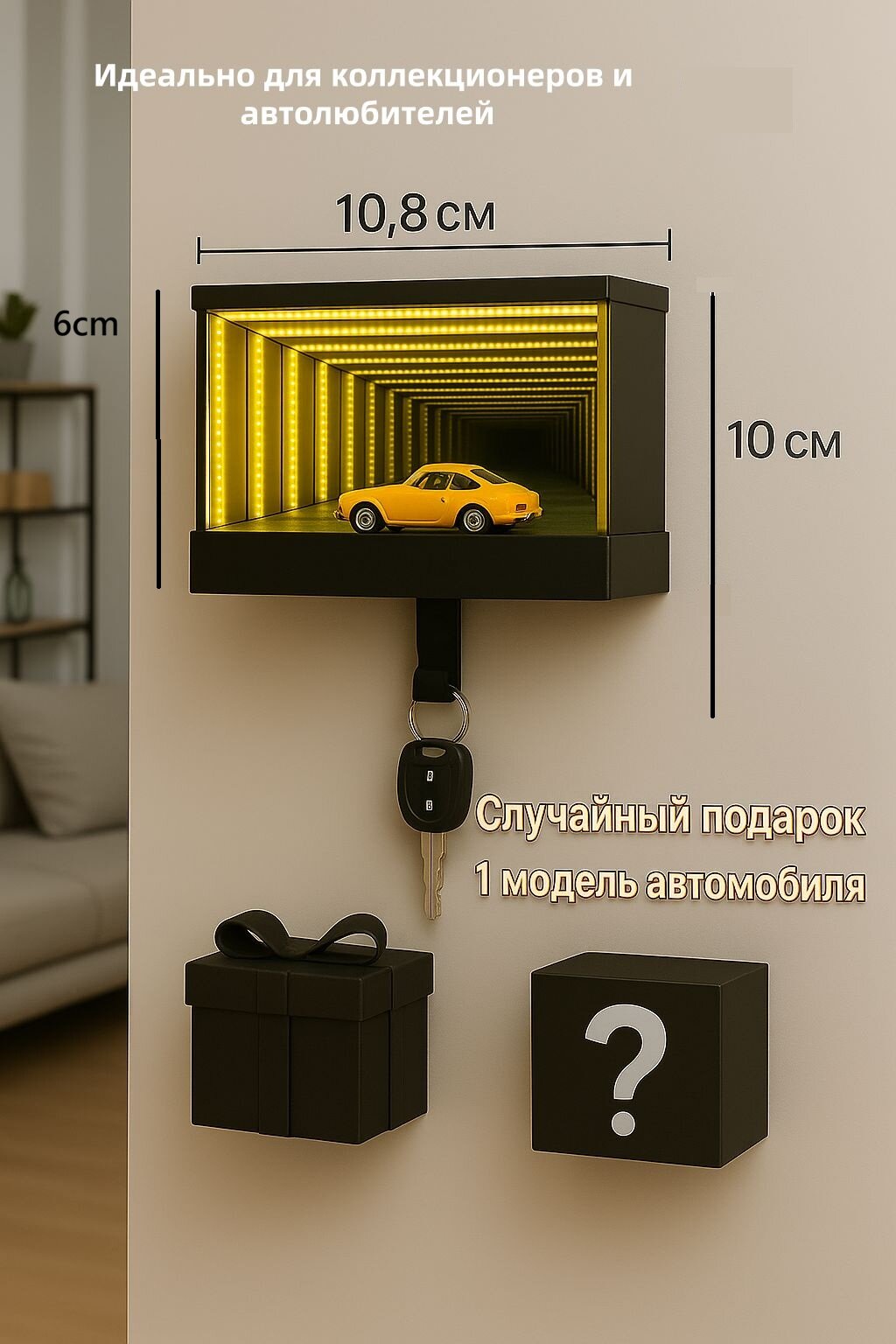 Крючок для ключей гараж с подсветкой; зеркальный, сенсорный, с подарком-автомоделью