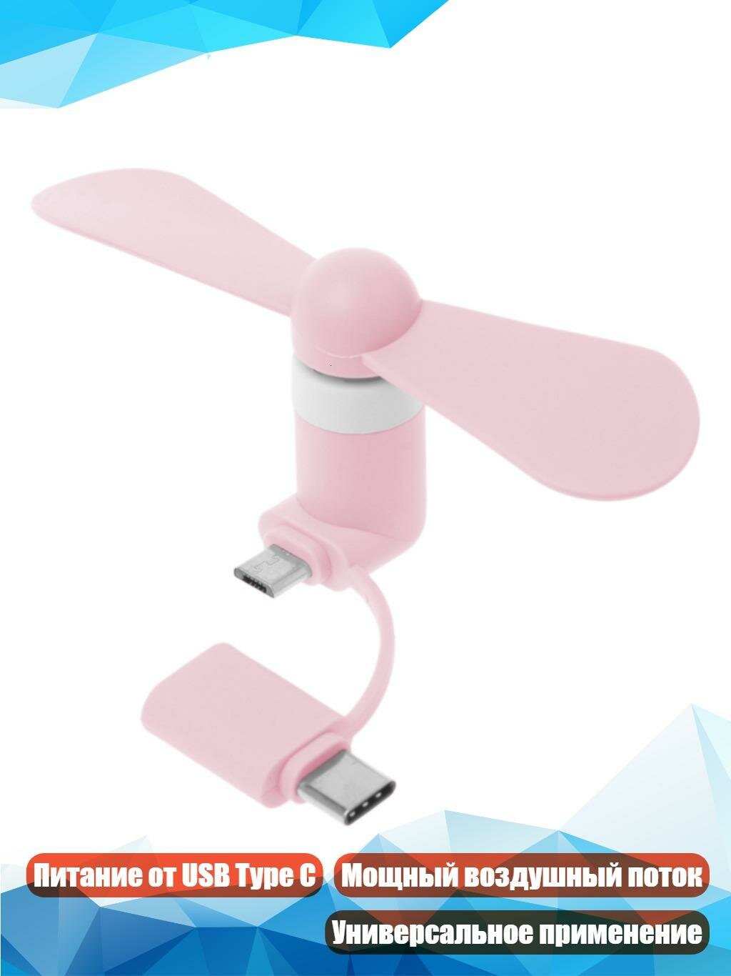 Мини-вентилятор USB Type-C, Розовый