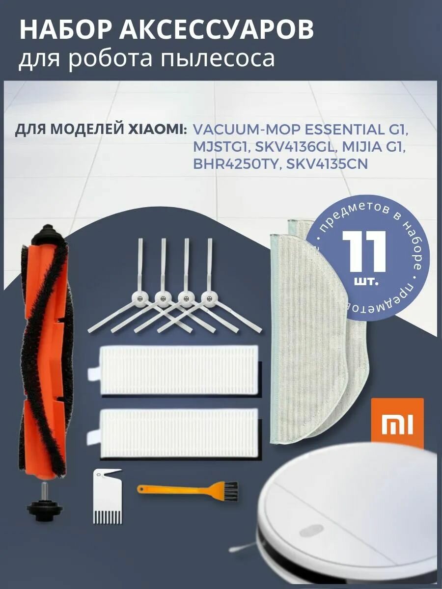 Набор аксессуаров для робота пылесоса Vacuum-Mop Essential, Mijia G1, SKV4136GL(HEPA фильтр-2, тряпка-насадка -2, основная щетка-1, боковая-4, щеточка для чистки-2)