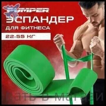 Эспандер , 1 шт, 55 кг