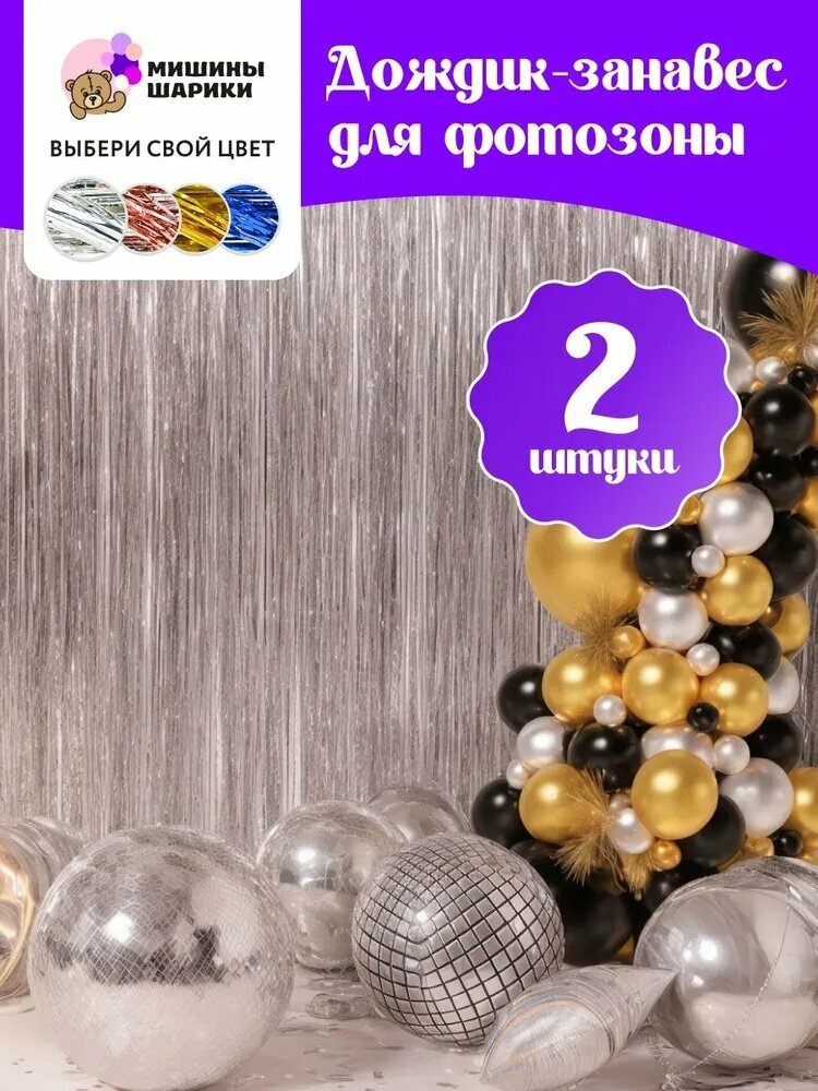 Дождик 200 см серебристый 2 шт.