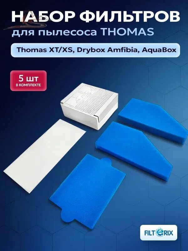 Фильтр для пылесоса Томас, Thomas XT/XS, Drybox Amfibia, AquaBox - 5 шт.