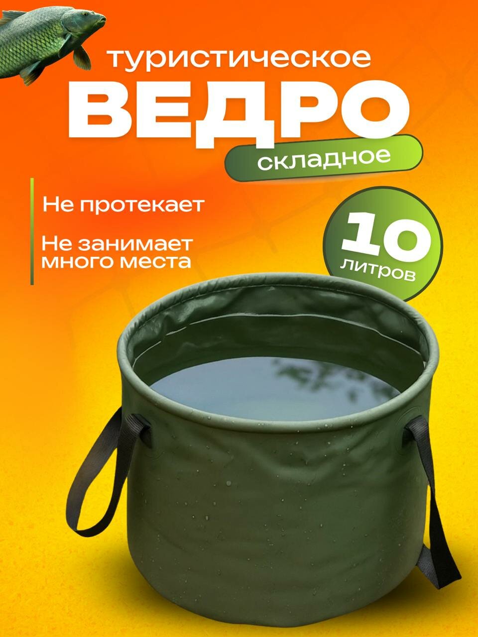 Походное складное ведро 10 л для туризма, кемпинга, рыбалки зеленое