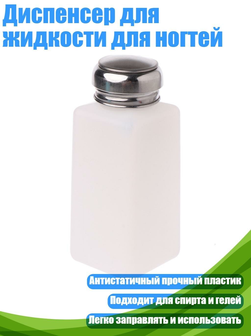 Диспенсер для жидкости для ногтей, Белый