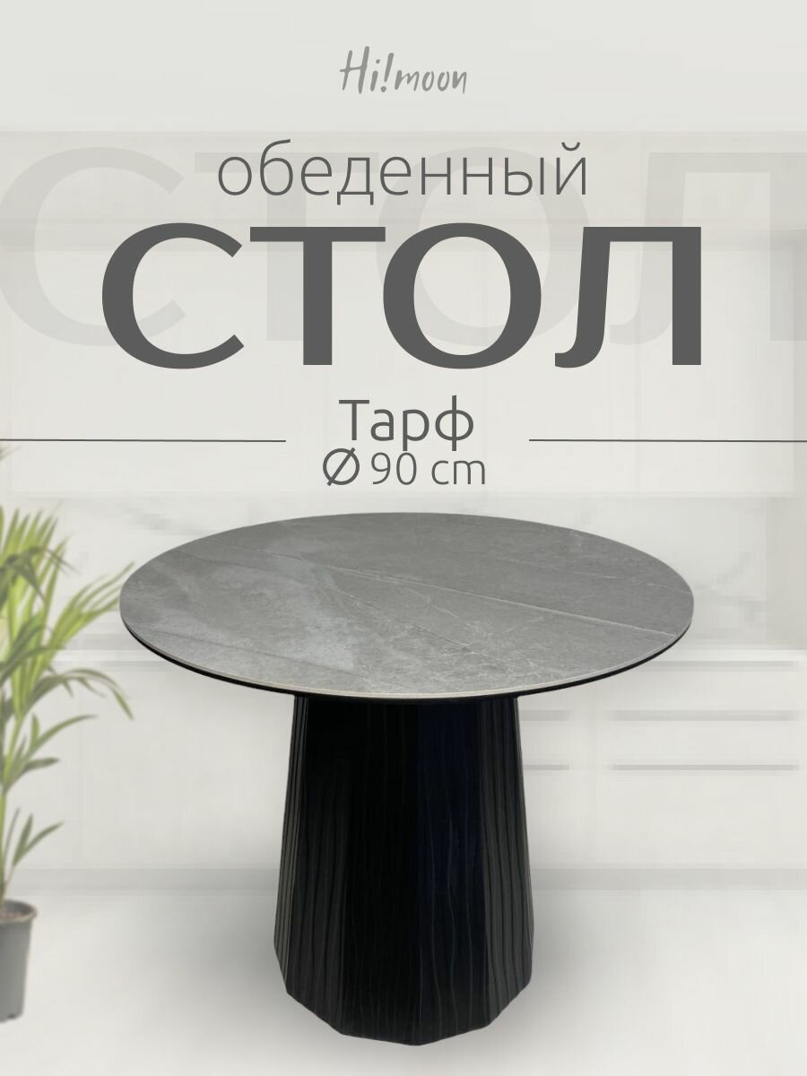 Стол круглый Тарф