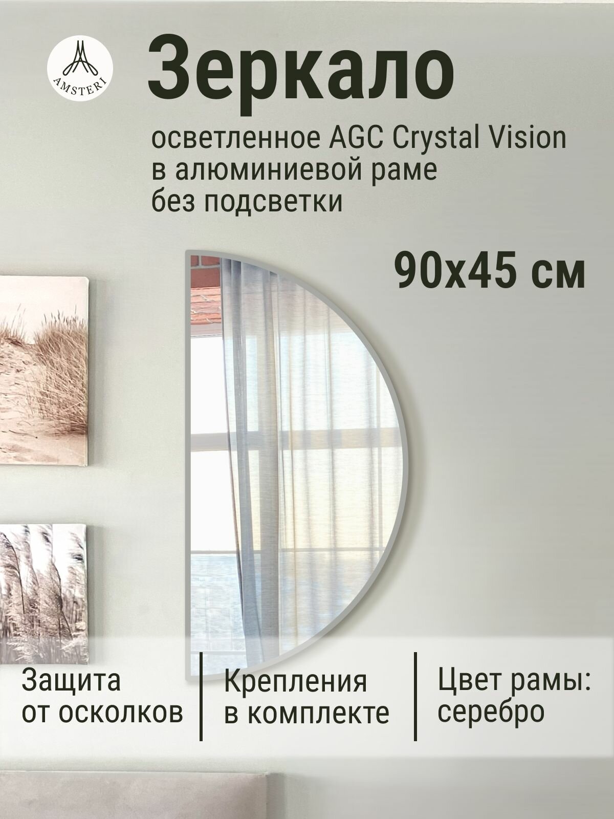 Зеркало полукруглое 90*45 см AGC CrystalVision алюминиевая рама Серебро без подсветки большое интерьерное настенное