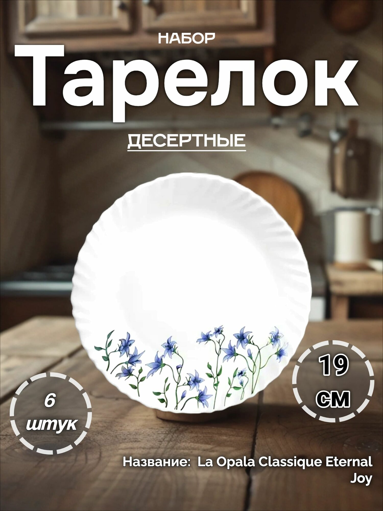 Набор десертных тарелок La Opala Classique Eternal Joy, диаметром 19 см, 6 персон