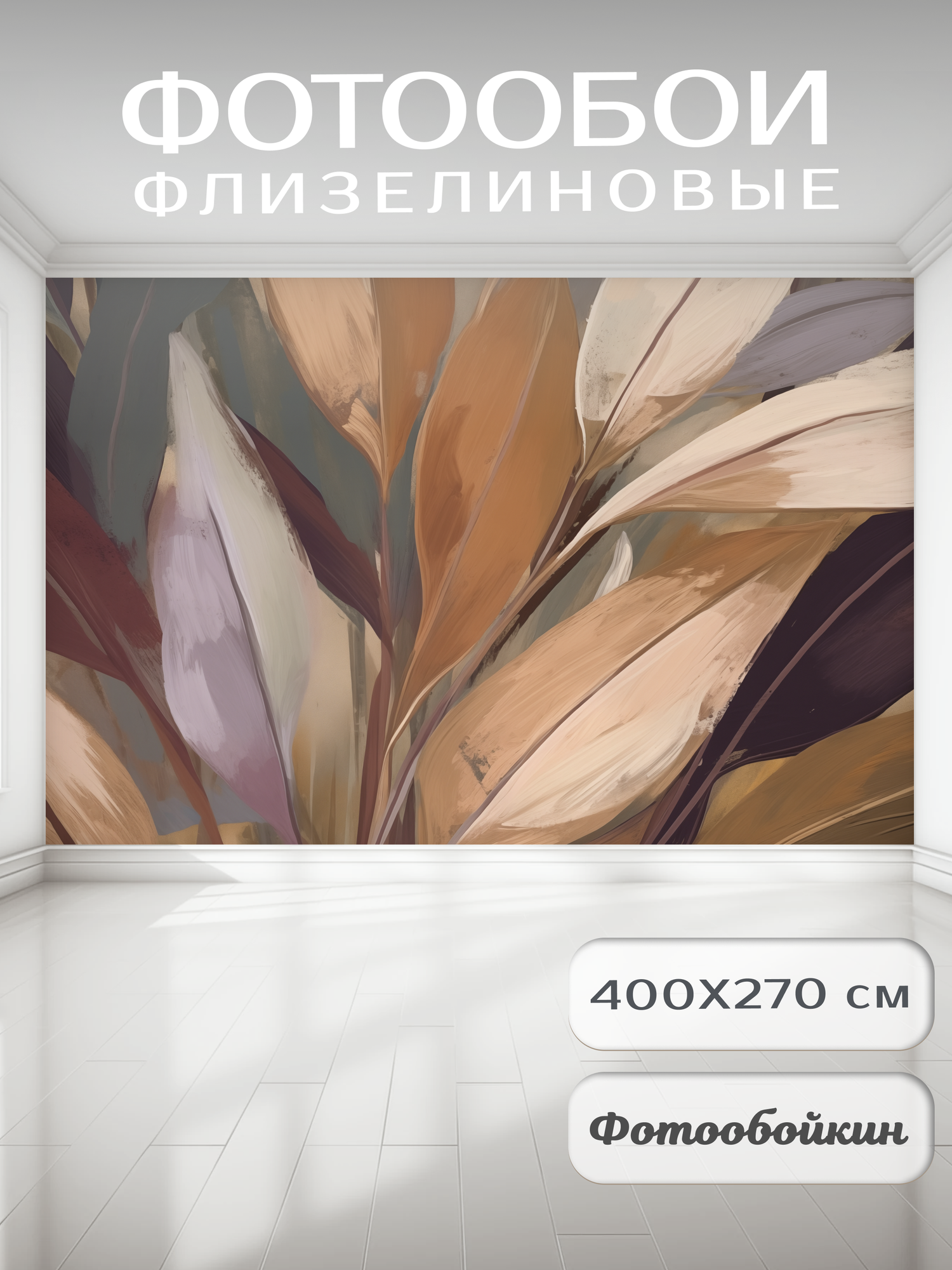 Фотообои 3д на стену "Листья", флизелиновые 400х270 см на кухню, спальню, зал