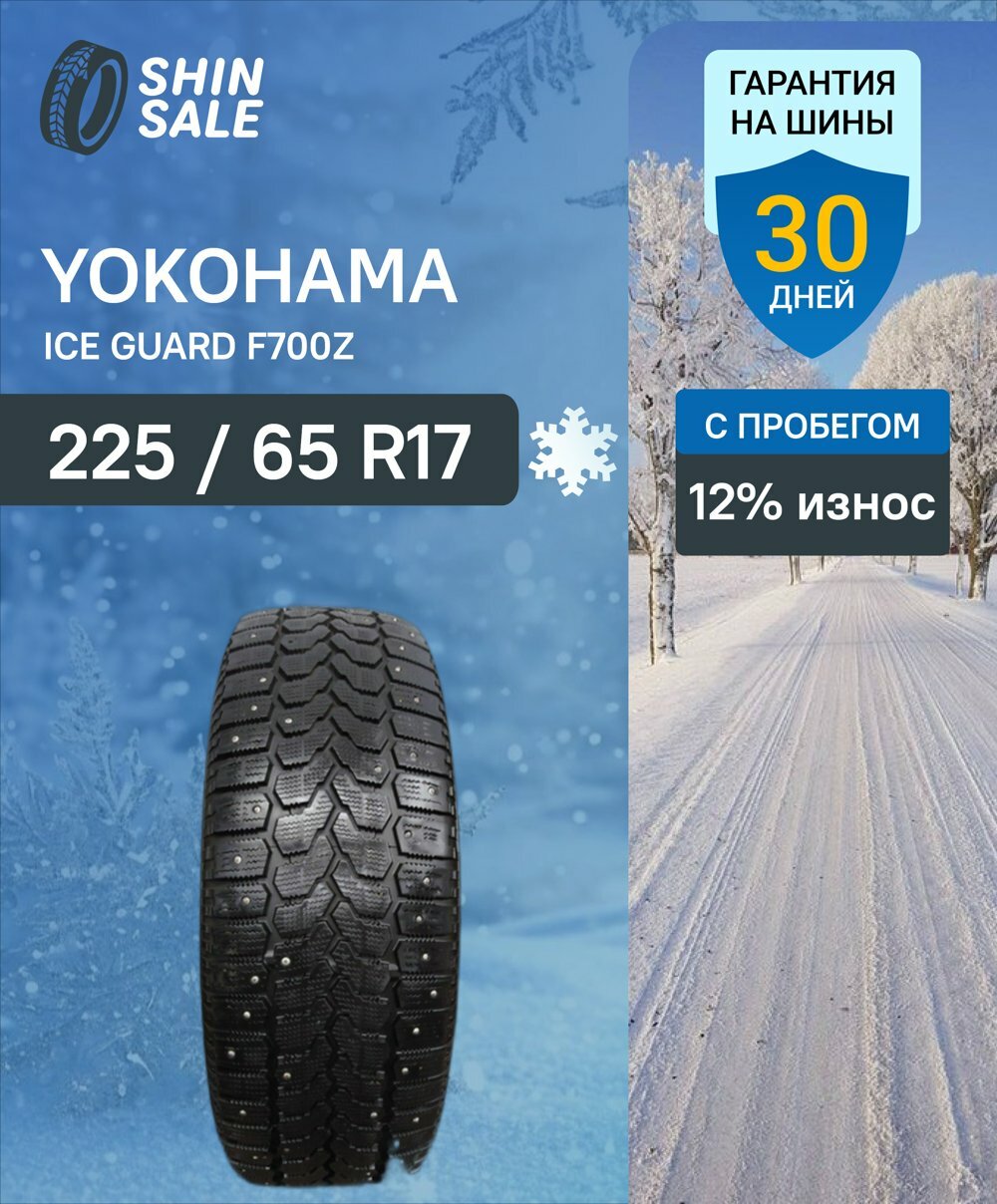 Зимние БУ шины шипованные Yokohama Ice Guard F700Z 225/65 R17 12.0% износ T0162960