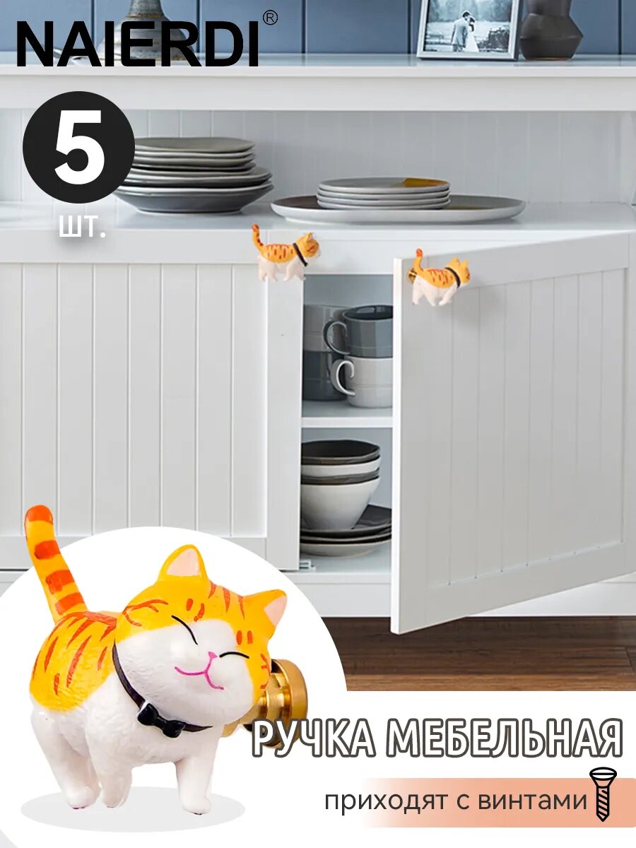 Ручки для мебели кнопка от детей котика 5шт NAIERDI, подвесной крючок, рыжий кот