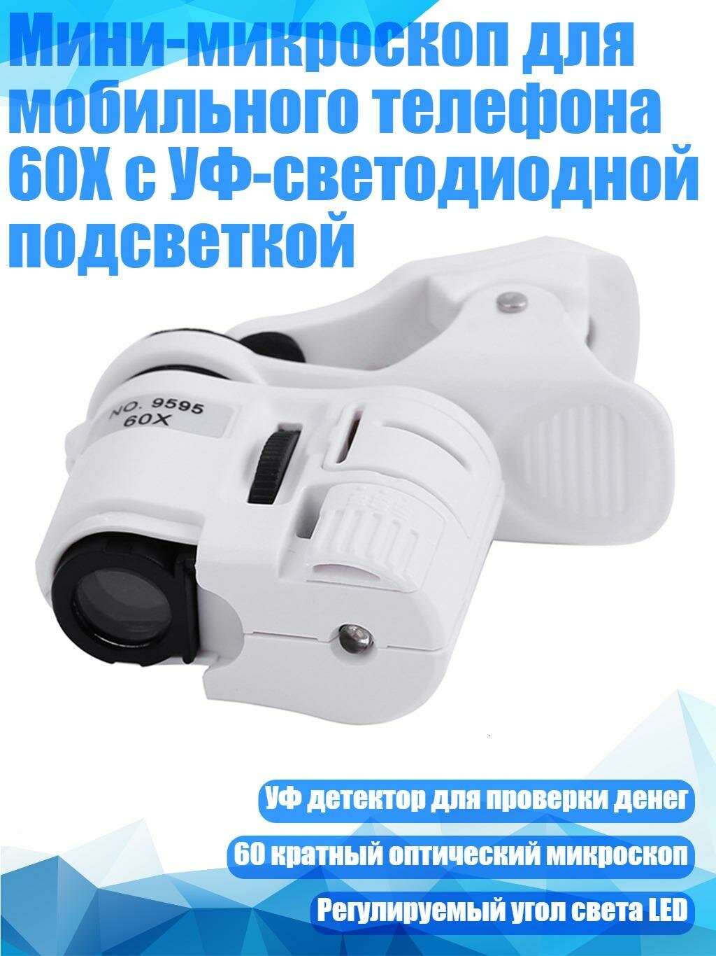 Мини-микроскоп для мобильного телефона 60X с УФ-светодиодной подсветкой