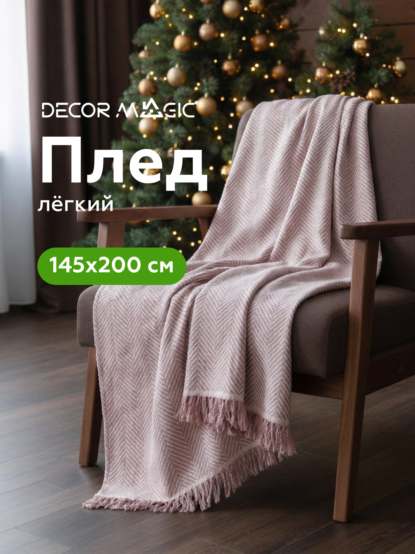 Плед 150x200 на диван, на кровать LARGO ROSE мягкий теплый уютный