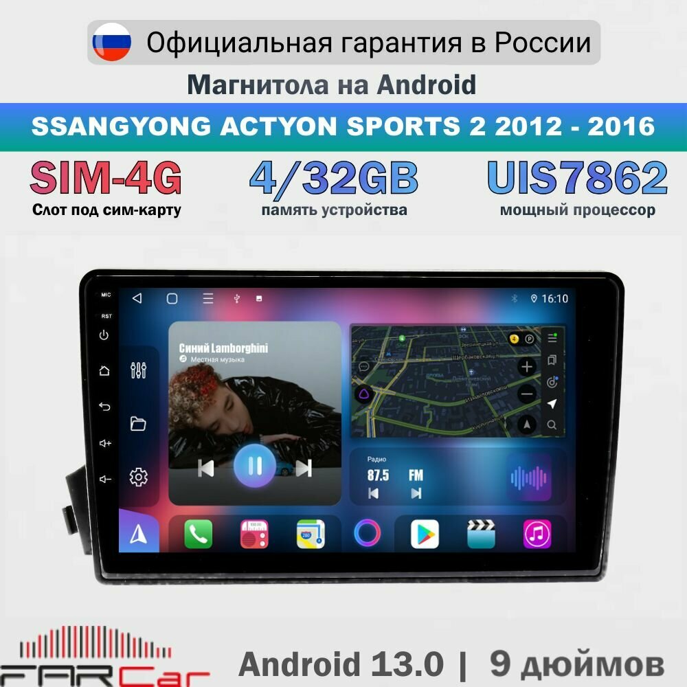 Магнитола SsangYong Actyon Sports 2 2012-2016 на Android 13.0 / СсангЙонг Актион Спортс 2 / 4+32Гб, 8 ядер, QLED SIM 4G DSP CARPLAY - FC BM158Mas2 (S4m) - 9 дюймов