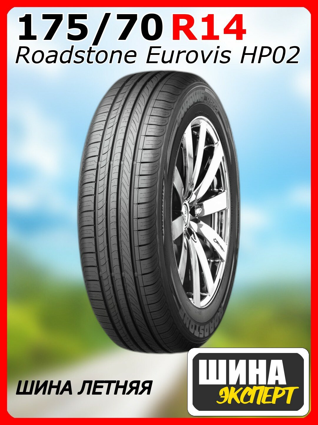 Шина летняя Roadstone 175/70/14 T 88 Eurovis HP02 XL для легковых автомобилей R15834