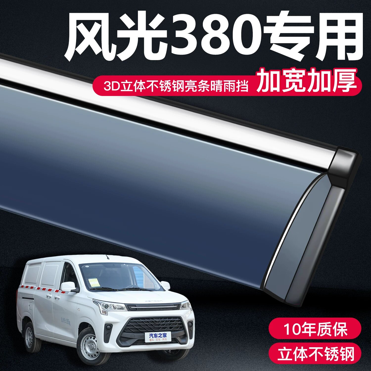 Дефлекторы окон (ветровики) для Dongfeng Fengguang 330S/350/360/370/380/Fengguang E380. [Ландшафт 380]3D накладки на