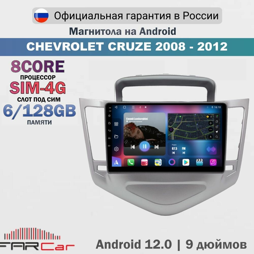 Магнитола Шевроле Круз 2008 - 2012 на Android 13.0, Chevrolet Cruze, 6+128Гб, QLED SIM 4G DSP CARPLAY, комплект рамка + проводка, SL045M (S4f) - 9 дюймов