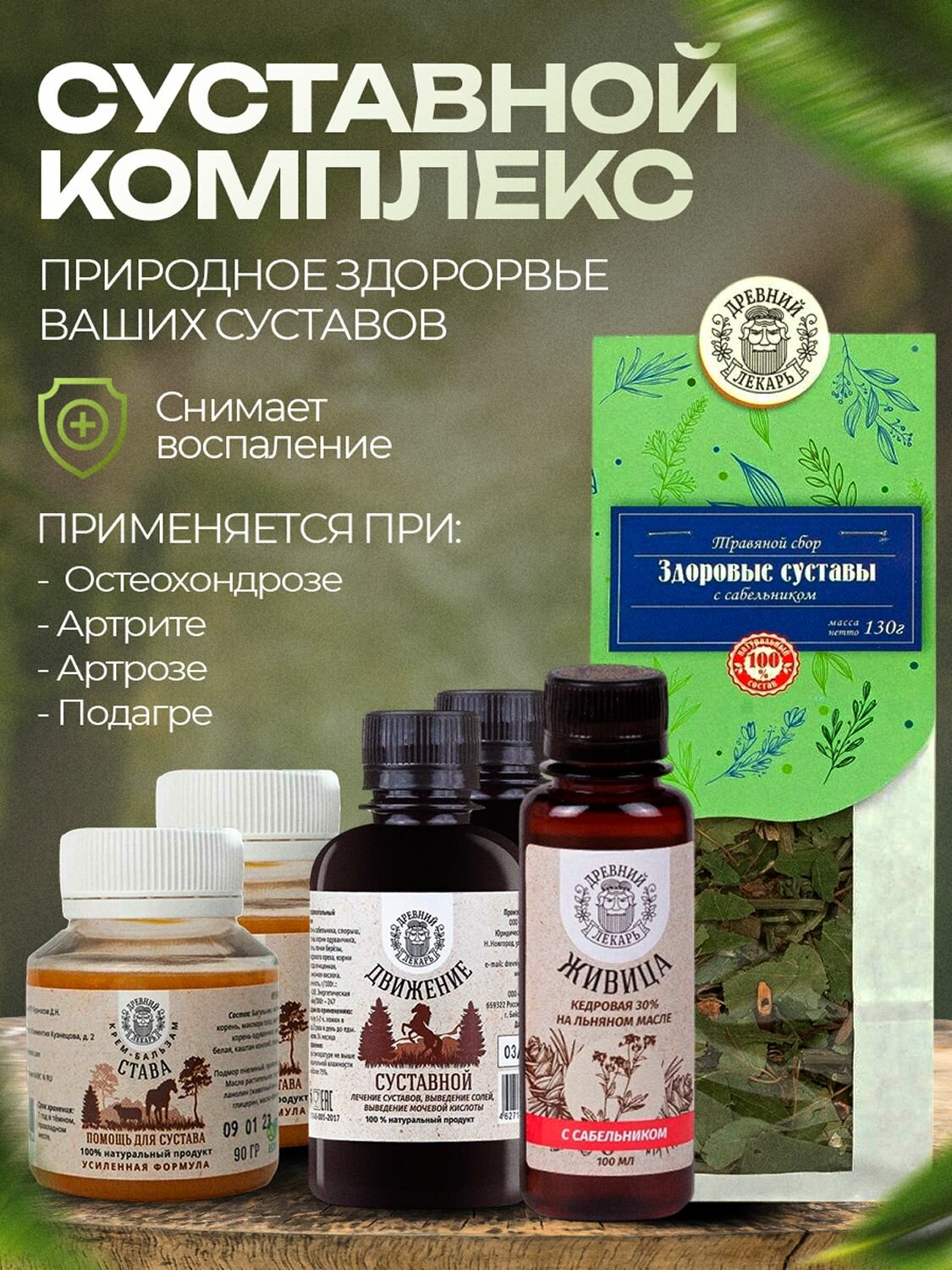 Суставной комплекс: Бальзам "Движение" 2 шт, Травяной сбор "Здоровые суставы" 1 шт, Живица кедровая с сабельником 1 шт, Крем - бальзам "Става", 1 шт.