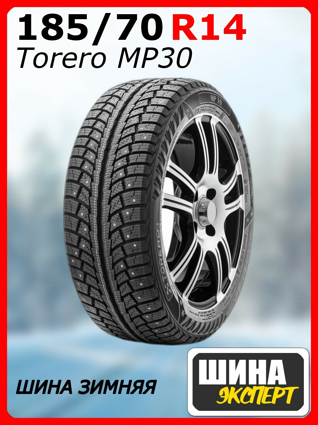 Шина зимняя шипованная Torero (Matador) 185/70/14 T 92 MP30 XL Ш. для легковых автомобилей 15860600000