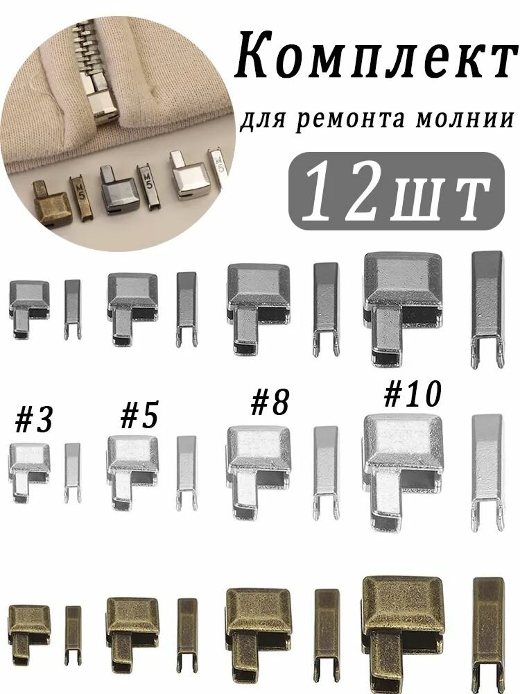 Комплект для ремонта молнии, нижний ограничитель, стоппер, размер 3, 5, 8, 10/ набор 12шт