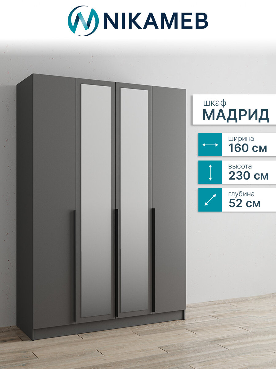 Шкаф для одежды с зеркалом МС Мадрид, ЛДСП (графит), 160х52х230 см