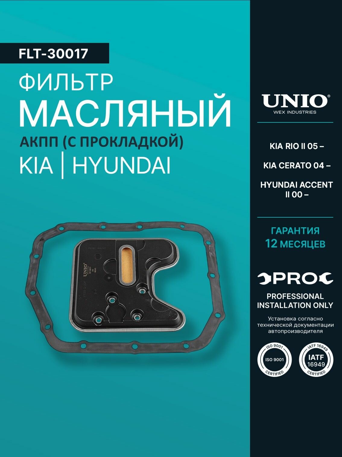 Фильтр масляный АКПП (с прокладкой) Kia Rio II 05-, Cerato 04-, Hyundai Accent II 00-